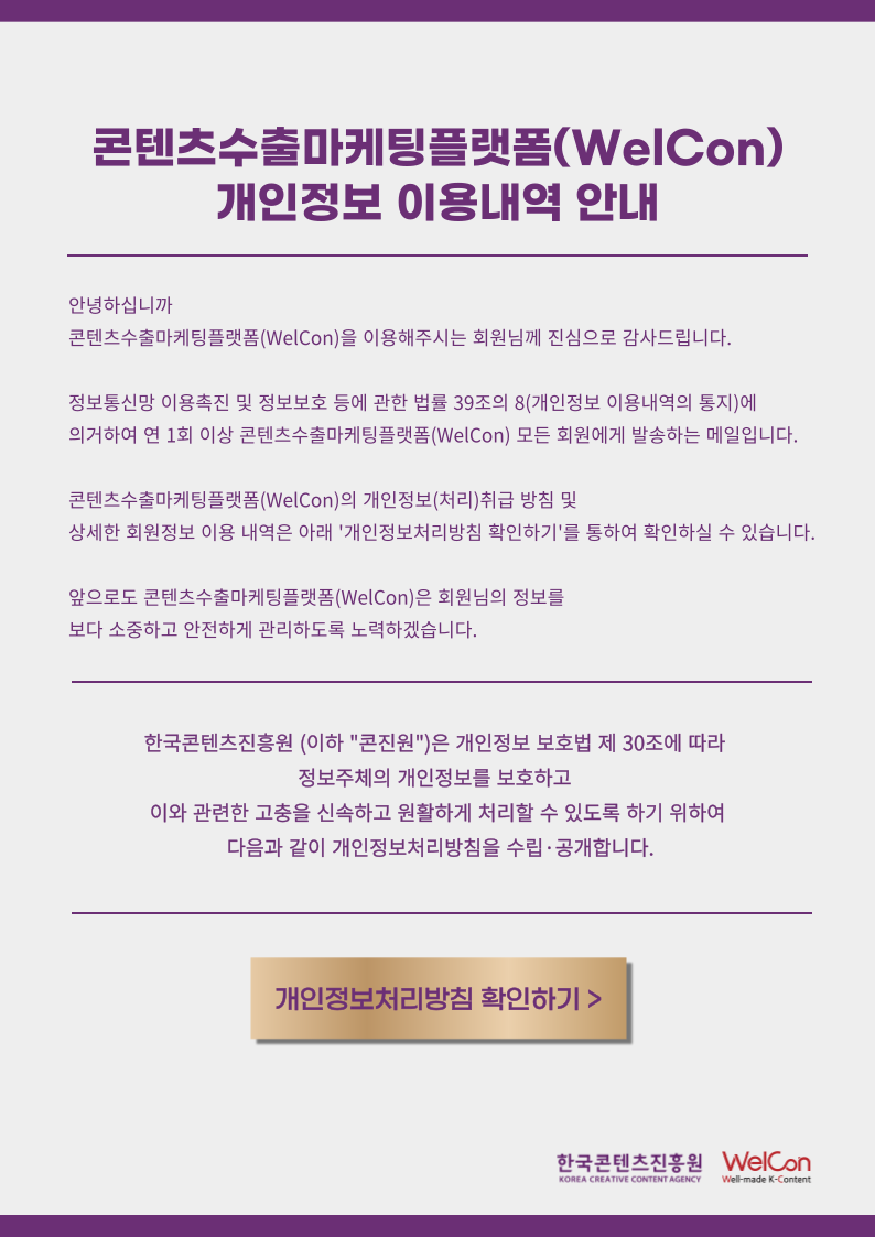 콘텐츠수출마케팅플랫폼(WelCon) 개인정보 이용내역 안내