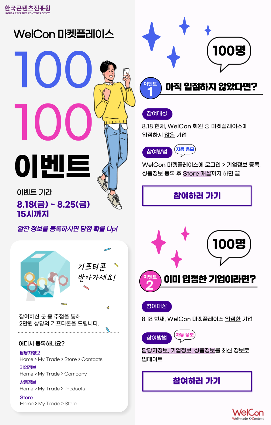 WelCon 마켓플레이스 100 100 이벤트