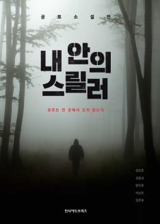 The Thriller Exist Within