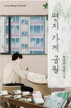 The Seoul Letter Shop