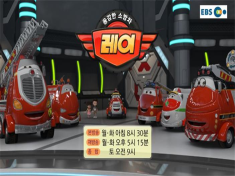 Brave Fire Engine – Ray