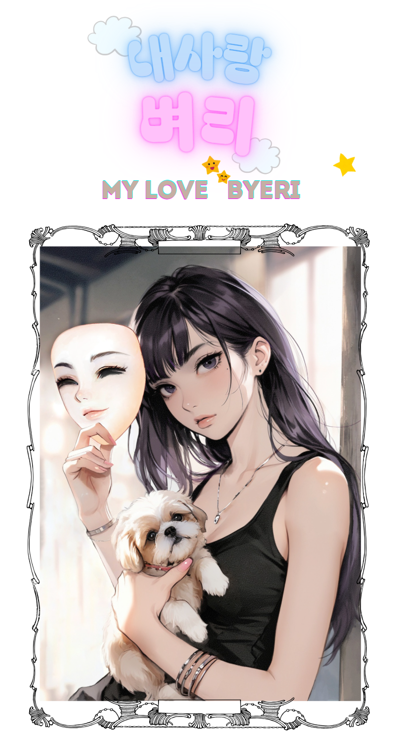My love 'Byeori' | WelCon marketplace