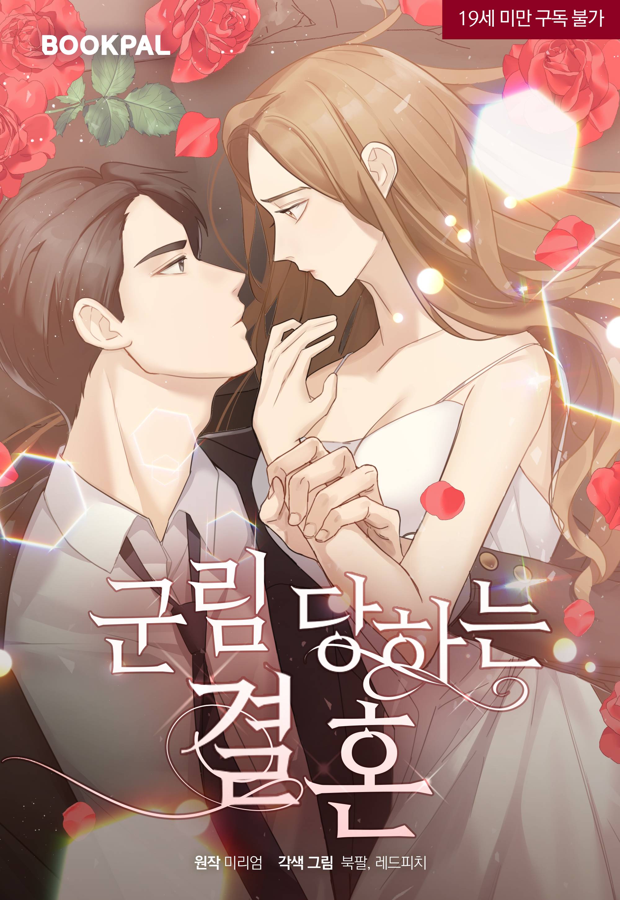 The fake marriage | WelCon marketplace